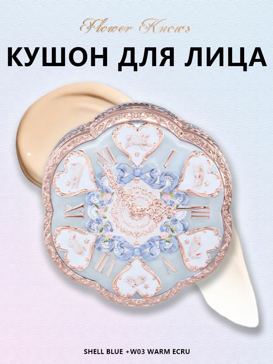 Кушон для лица Flower Knows Bunny Garden Shell Blue Cushion Cream Foundation - W03 Warm Ecru