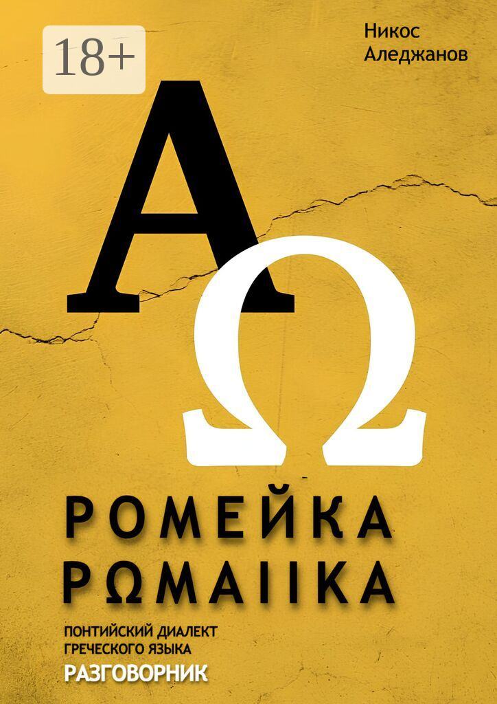 Ромейка. РΩΜΑΙΙΚΑ