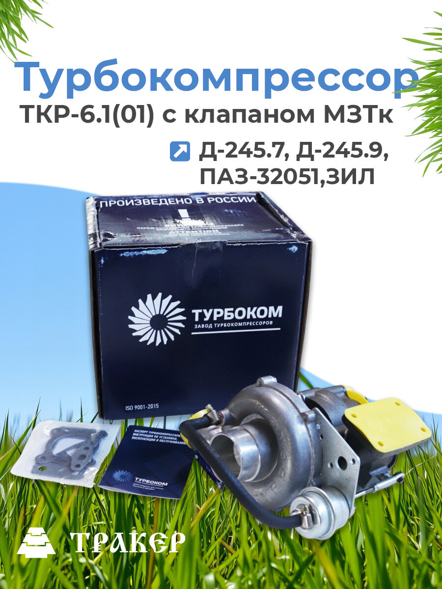 Турбокомпрессор ТКР-6.1(01) с клапаном МЗТк (Д-245.7, Д-245.9, ПАЗ-32051, ЗИЛ) Турбоком завод