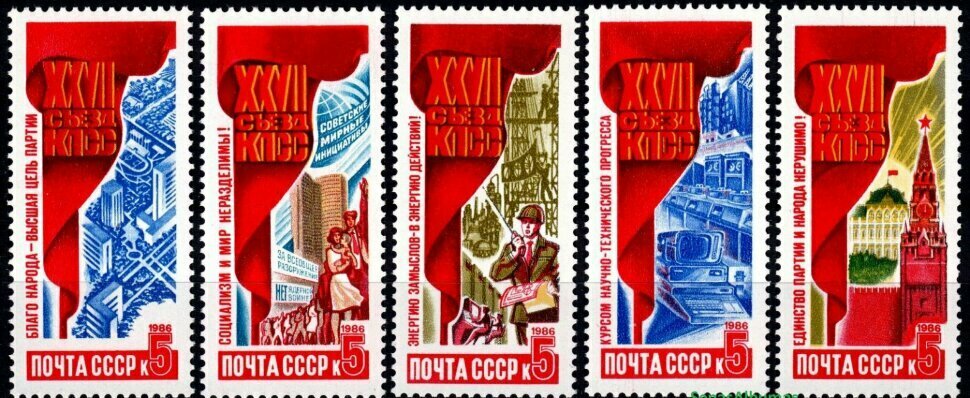 СССР, 1986. (5786-90) Решения съезда - в жизнь!