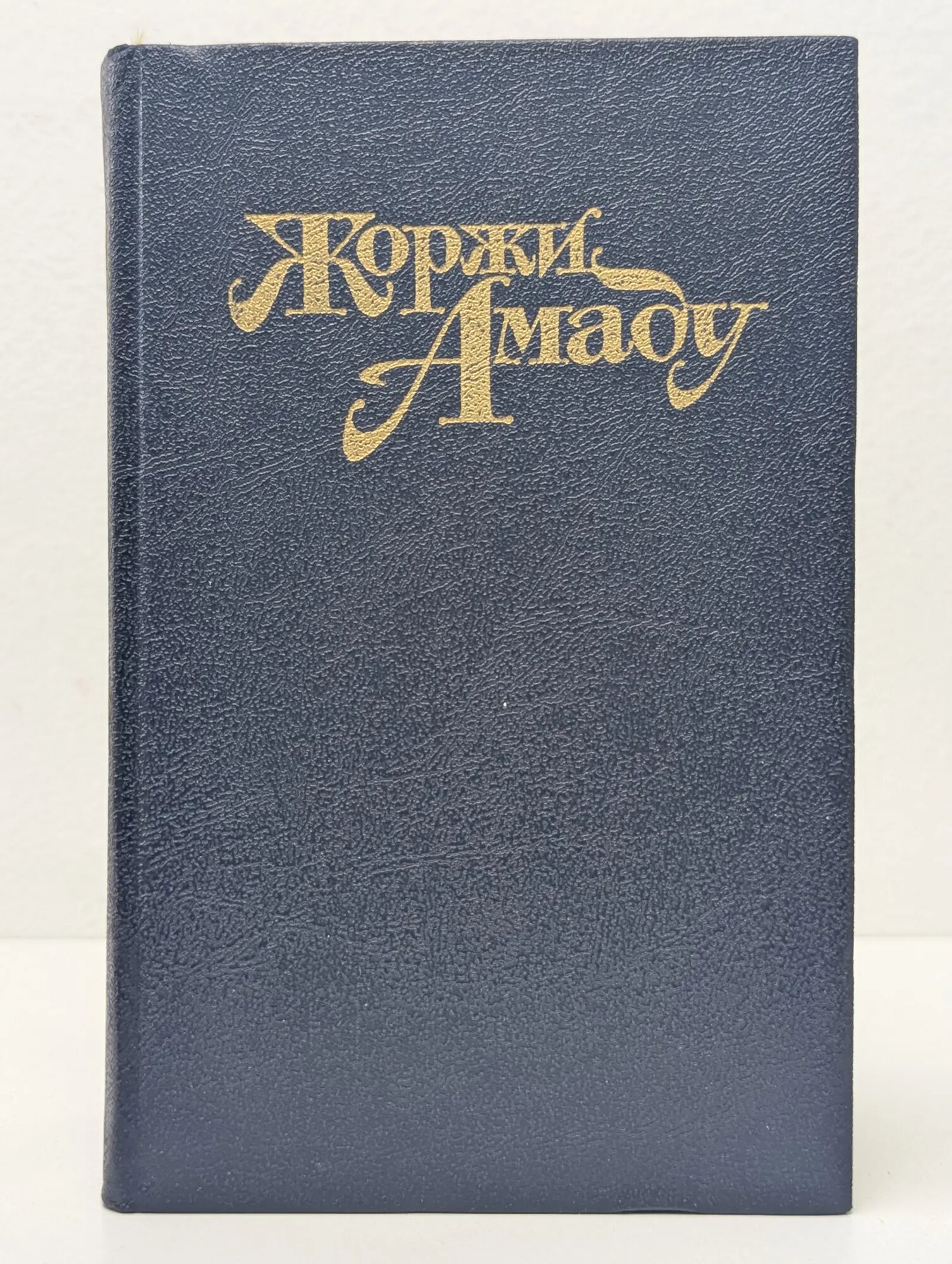 Мертвое море. Капитаны песка Амаду Жоржи 1992