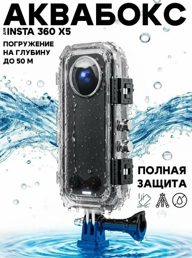 Водонепроницаемый Аквабокс для INSTA 360 X5