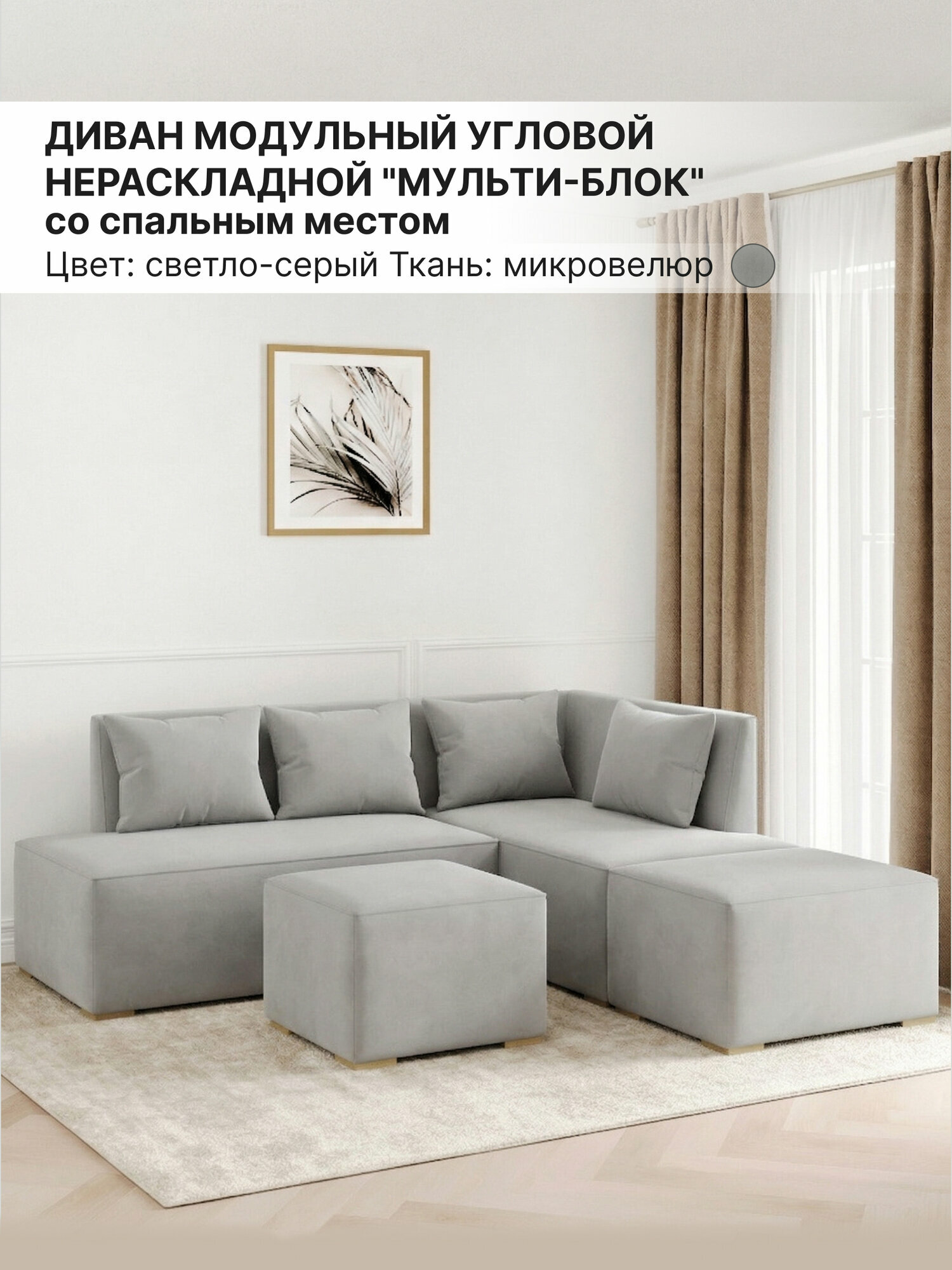 Диван модульный угловой, Мульти-Блок, Правый угол, Микровелюр, Светло-серый, 210х135х80 см