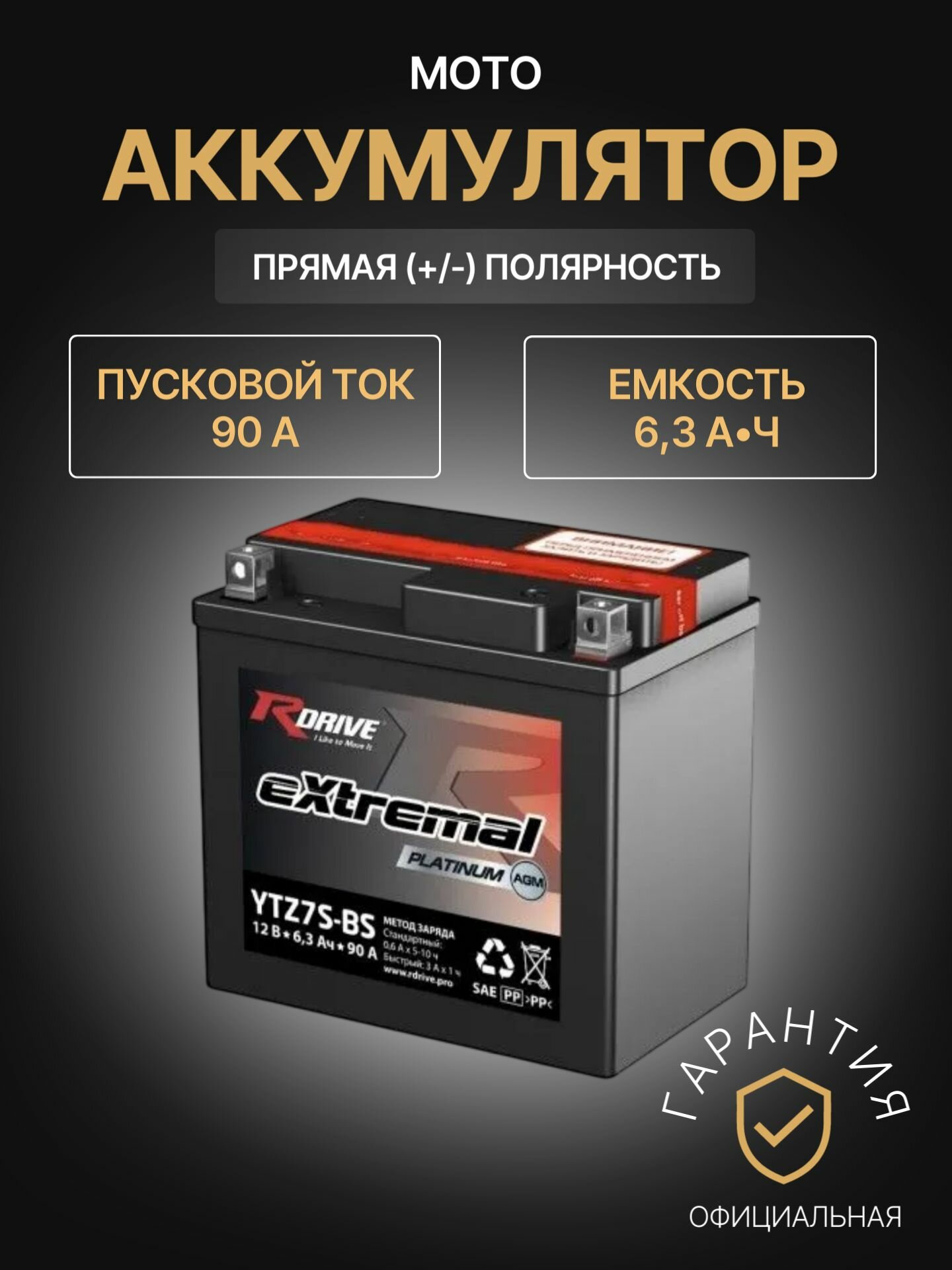 Аккумулятор для мототехники RDRIVE eXtremal Platinum 12В 6,3Ач 90А, Прямая полярность
