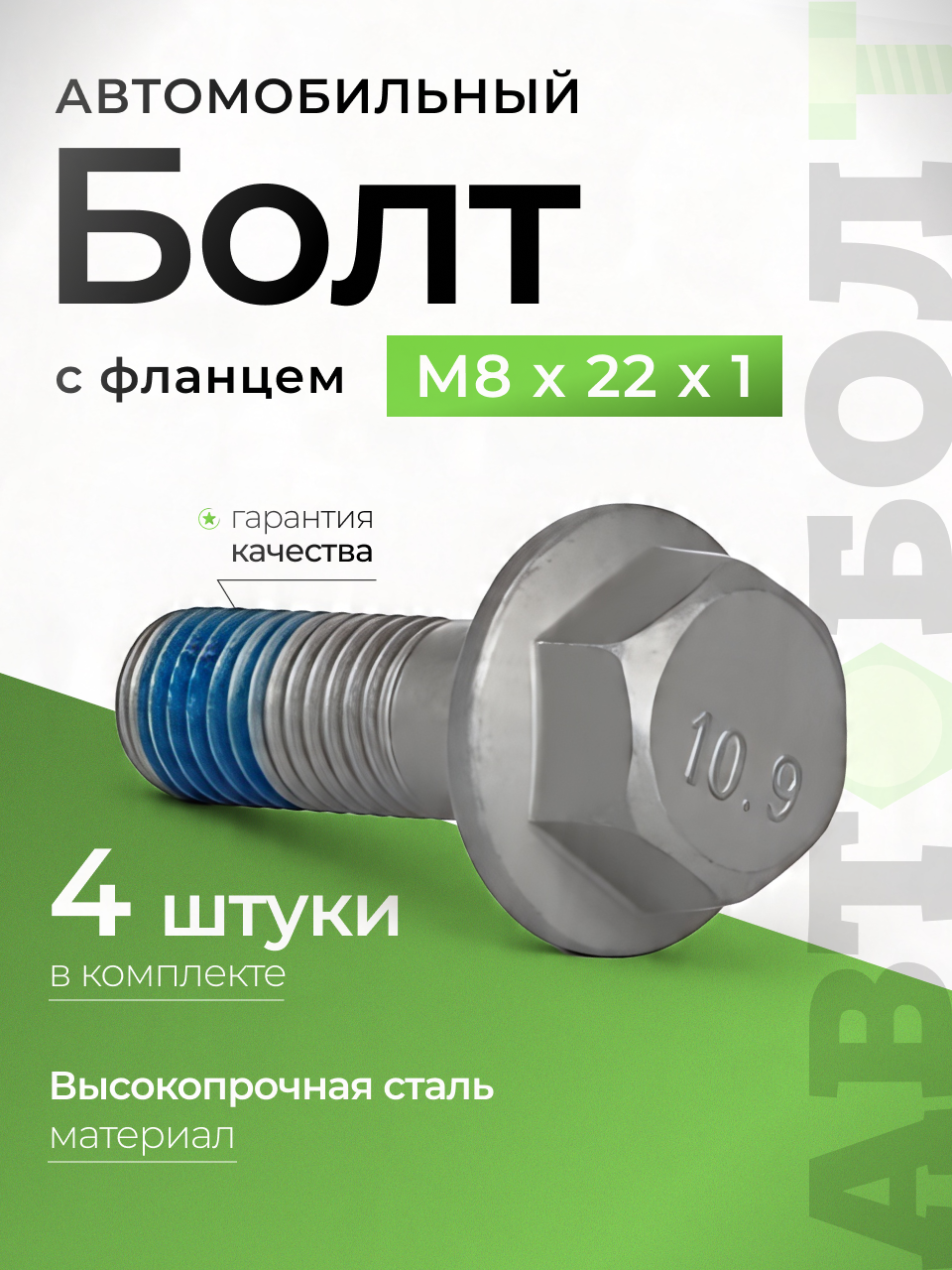 Болт автомобильный с фланцем M8 x 22 x 1 - 10.9, 4 штуки