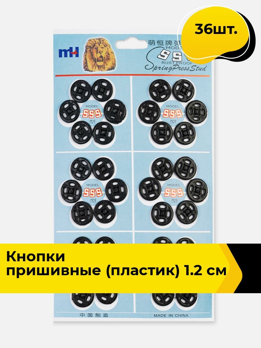 Кнопки пришивные для одежды, пластиковые 1.2 см, 36 шт.