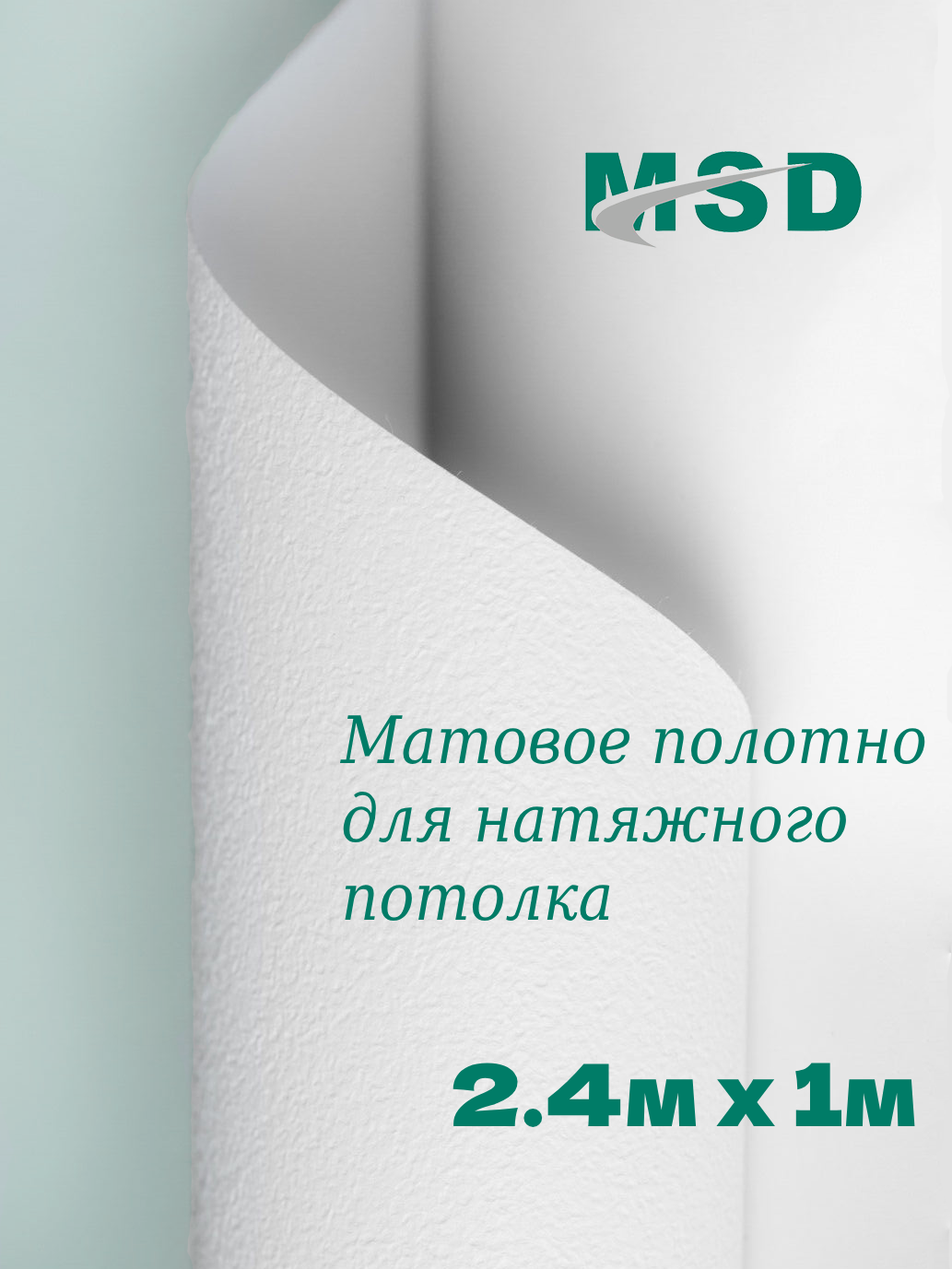 Полотно (плёнка ПВХ) MSD (CLASSIC) Матовый белый (303) 2,4м х 2 м 2шт.