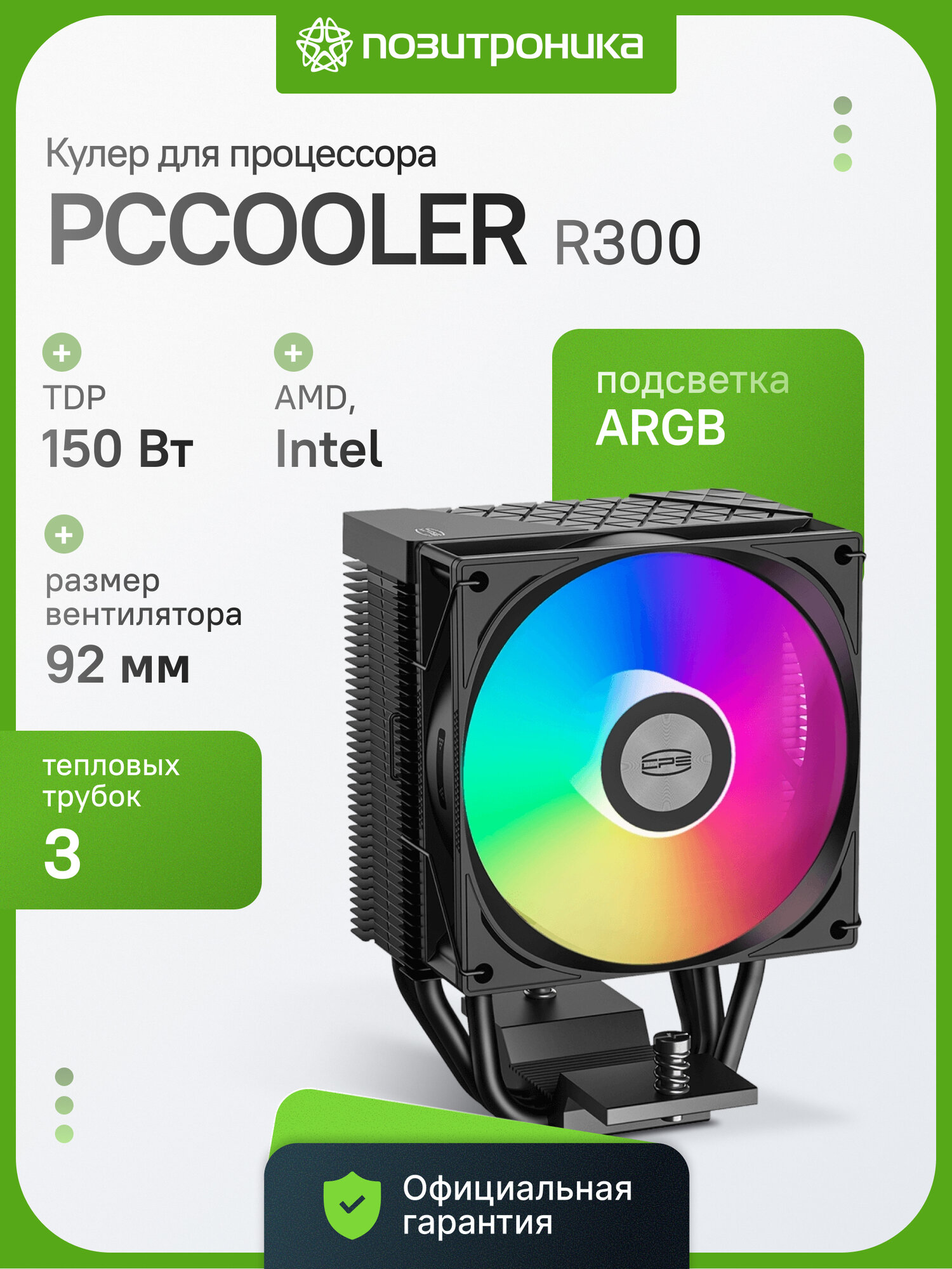 Кулер для процессора PCCOOLER R300 R300-BKAWYX-US TDP 150Вт 3 тепловые трубки 92мм PWM вентилятор ARGB подсветка
