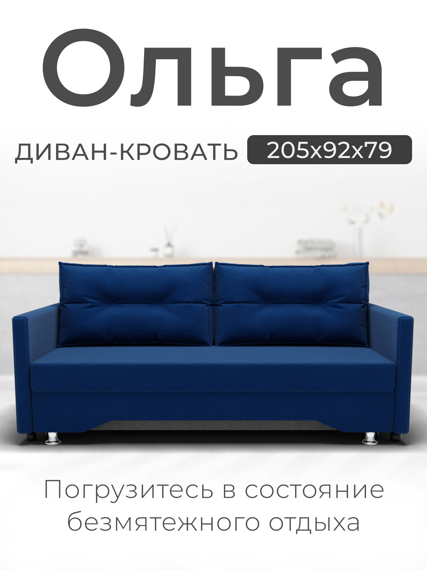 Прямой диван-кровать "Ольга", выкатной, велютта 26