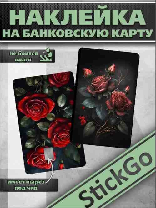 Наклейка на банковскую карту цветы эстетика виниловая самоклеющаяся с вырезом под чип