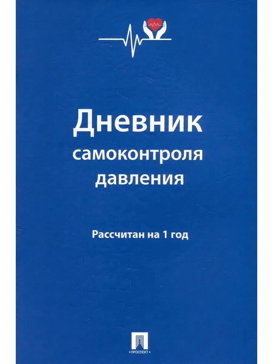 Дневник самоконтроля давления. Рассчитан на 1 год. Издательство Проспект