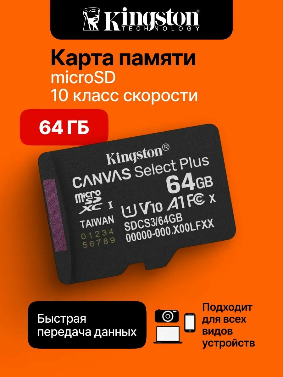 Карта памяти Kingston microSDXC Canvas Select Plus UHS-I U1 V10 A1 (100 mb/s) 64 Gb