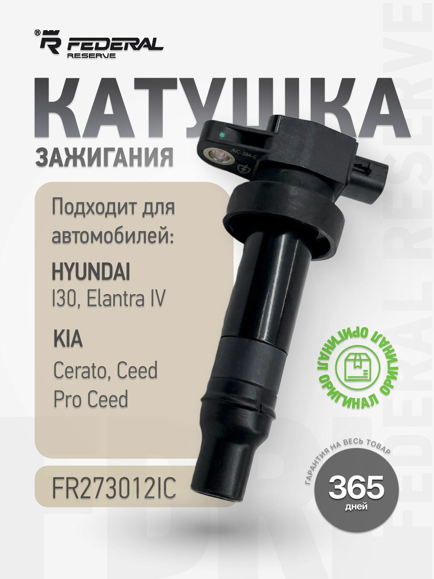 Катушка зажигания Hyundai, KIA (на короткие свечи)