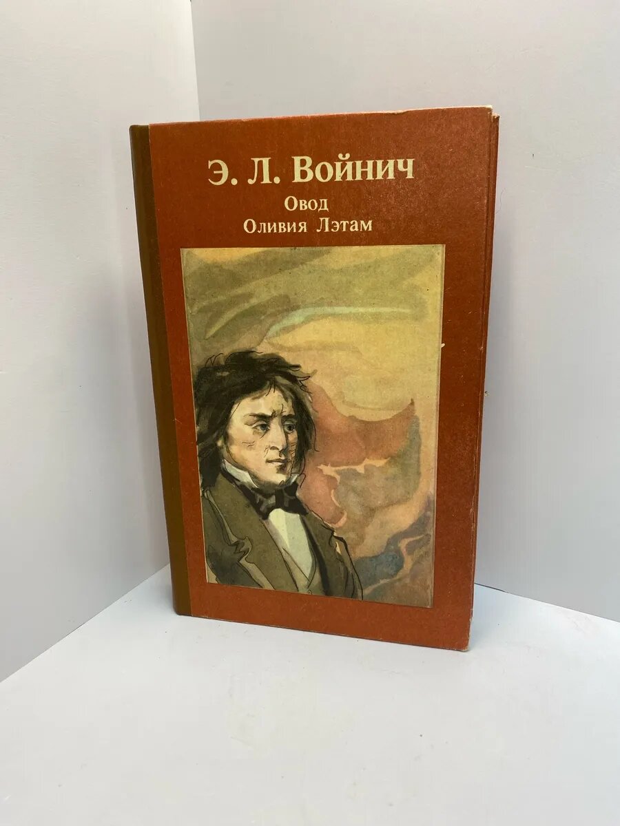 Книга Э. Л. Войнич Овод (302)