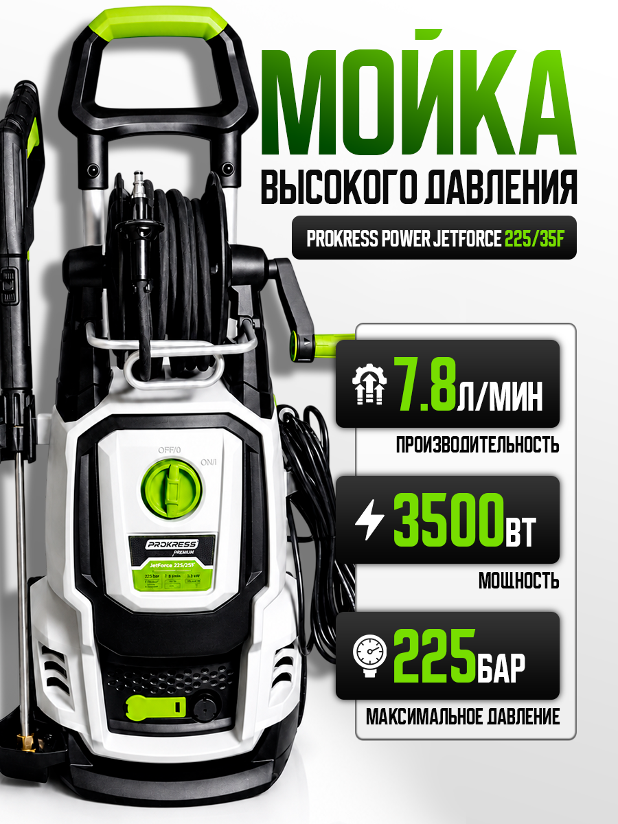 Мойка высокого давления PROKRESS Power JetForce, 3500Вт, 225бар, 470л/ч