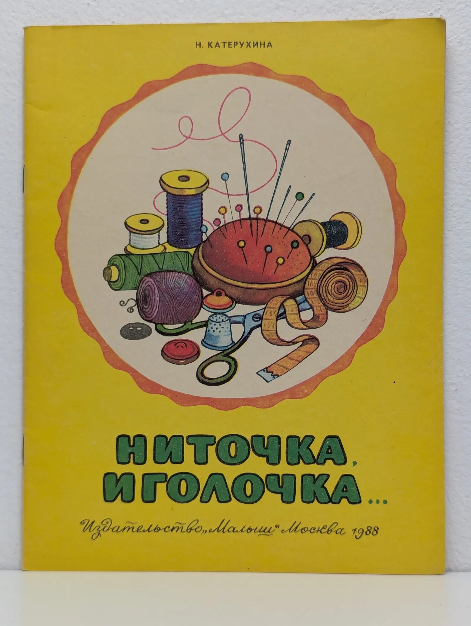 Ниточка, иголочка. Катерухина Наталья Федоровна 1988
