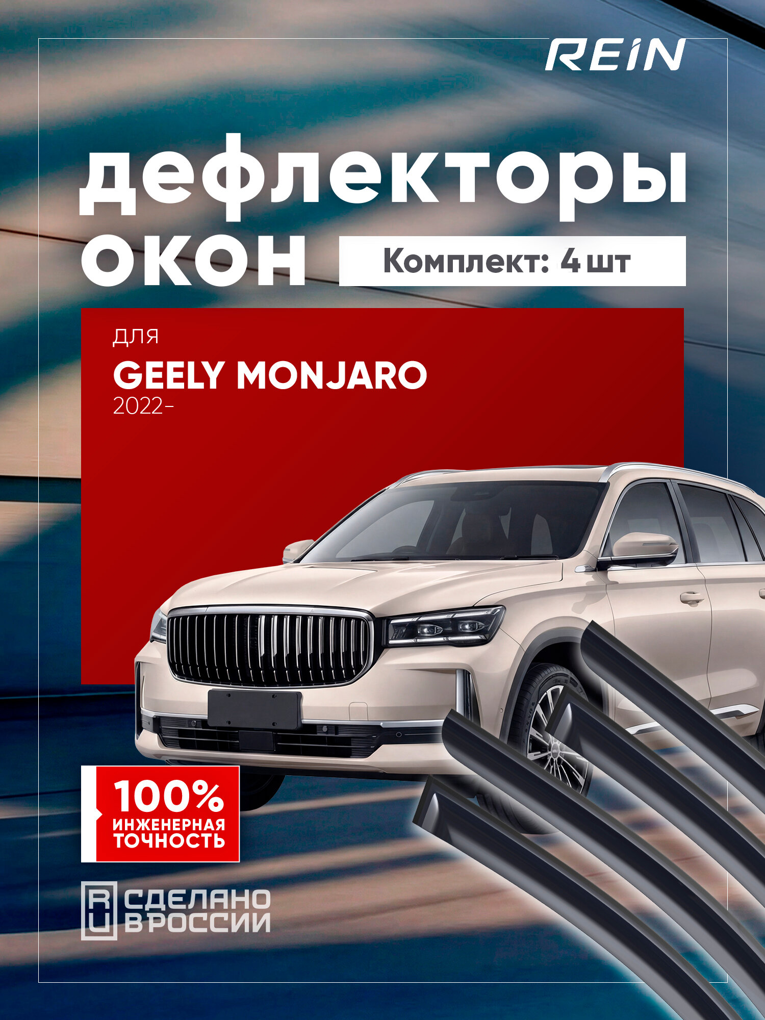 Дефлекторы окон для GEELY MONJARO 2022-н. в, 2023-н. в. (рест.) внедорожник REIN 4 шт. / Джили Монжаро