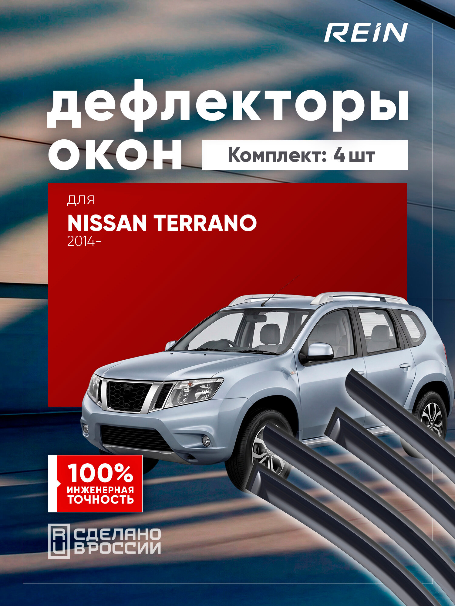 Дефлекторы окон для NISSAN TERRANO 2014-н. в. (III) внедорожник REIN 4 шт. / Ниссан Террано