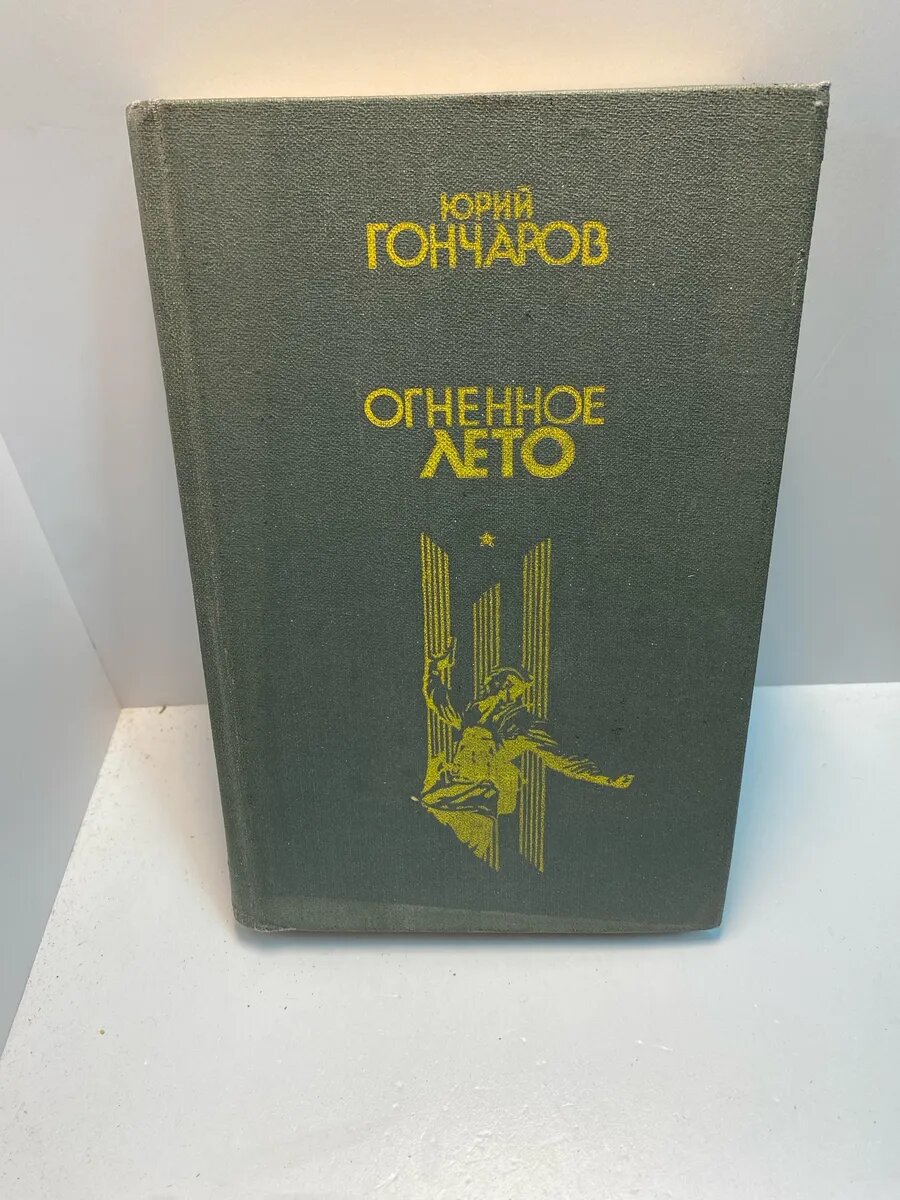 Книга Юрий Гончаров Огненное лето (245)