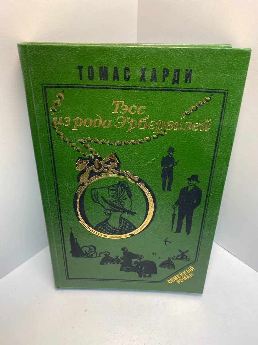 Книга Томас Харди Тэсс из рода Эрбервилей 759