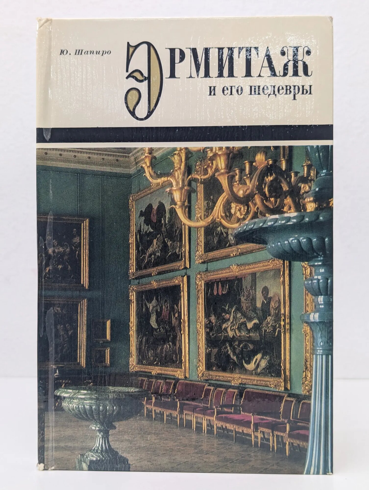 Эрмитаж и его шедевры Шапиро Юрий Горациевич 1973