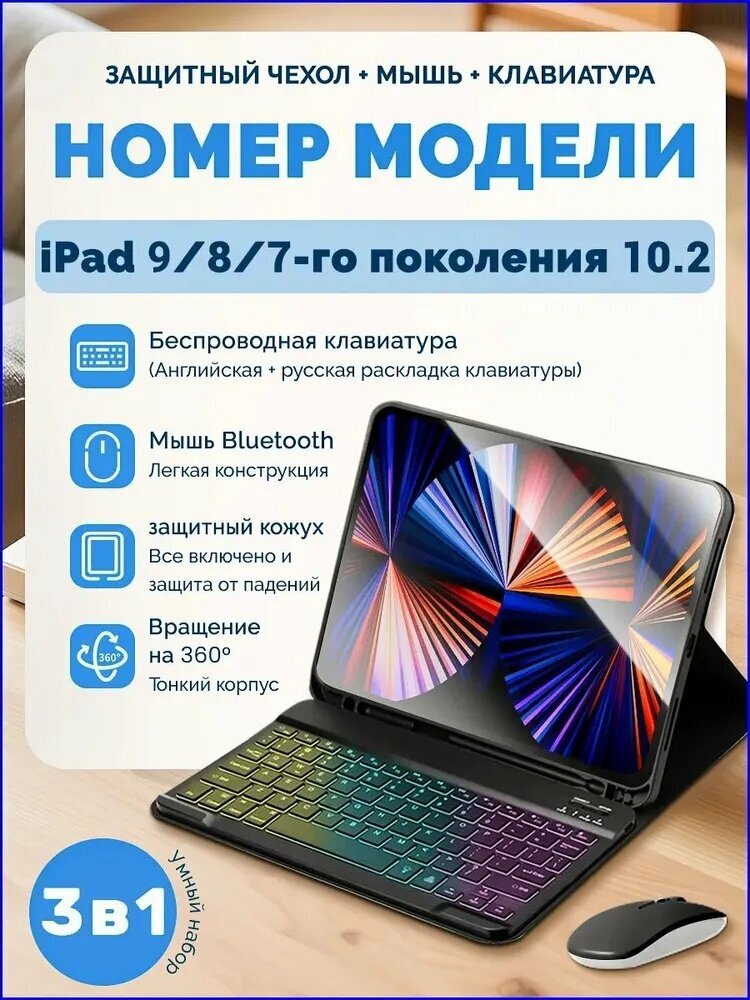 Клавиатура с трекпадом для премиум моделей Apple iPad 7 8 9 поколения 10.2 дюйма, совместимая с Bluetooth мышью-111