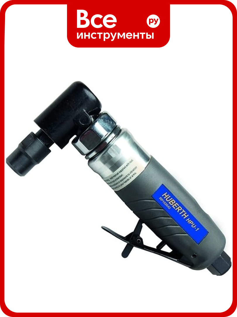 Угловая шлифовальная машинка HUBERTH HPU-1 RP205102, пластик, полупрофессиональная воздушная шлифмашина