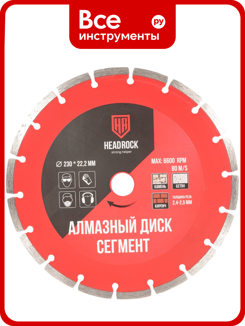 Диск, HEADROCK, алмазный сегментный 230х22.2 мм HEADROCK 640-010-230, зоны реза, отвода тепла и эффективного