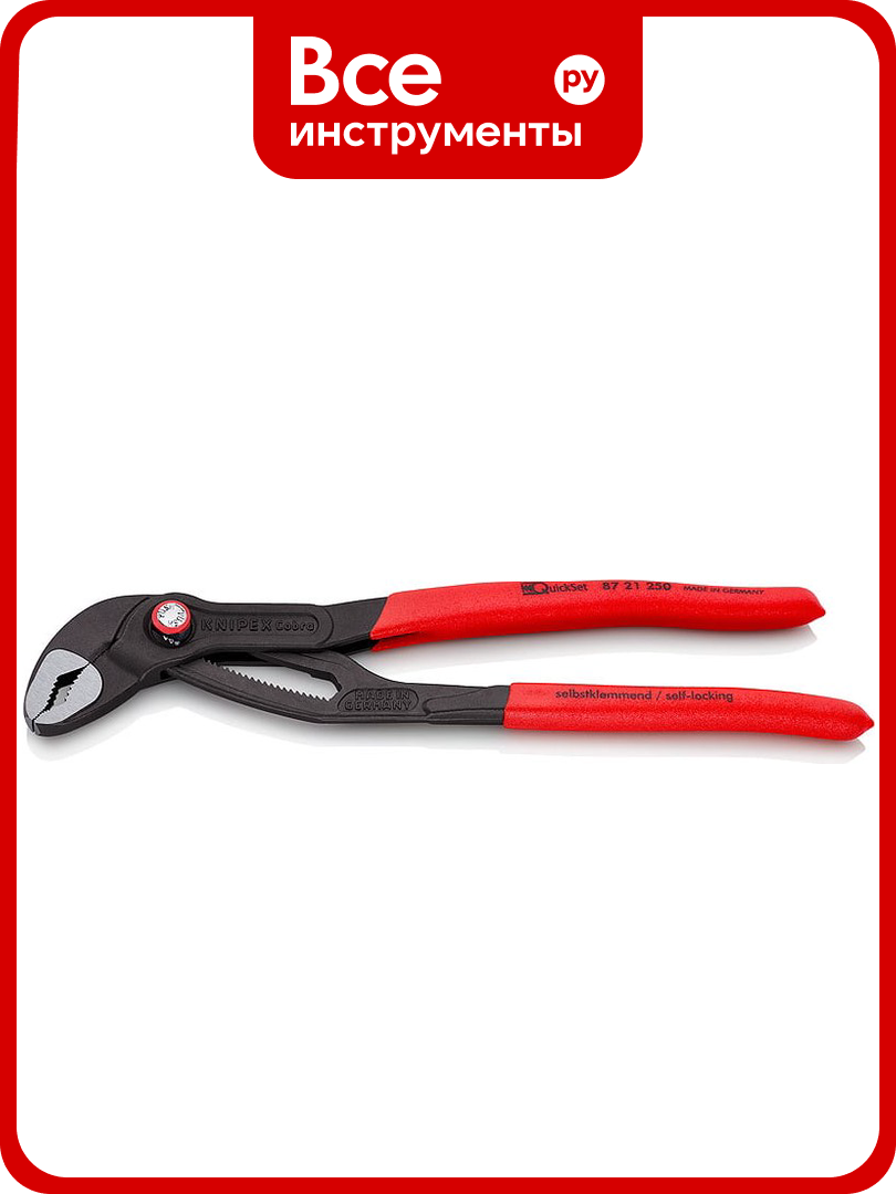 Переставные клещи KNIPEX COBRA QuickSet с фиксатором, быстрая установка, L-250 мм KN-8721250SB прочной конструкции