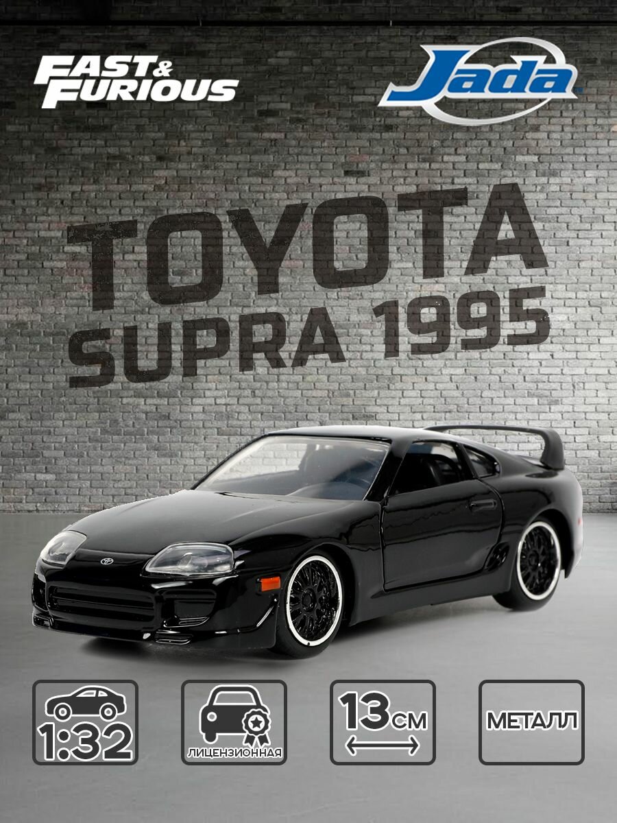 Модель Машинки Форсаж 1:32 1995 Toyota Supra, Fast 5 0801310333815