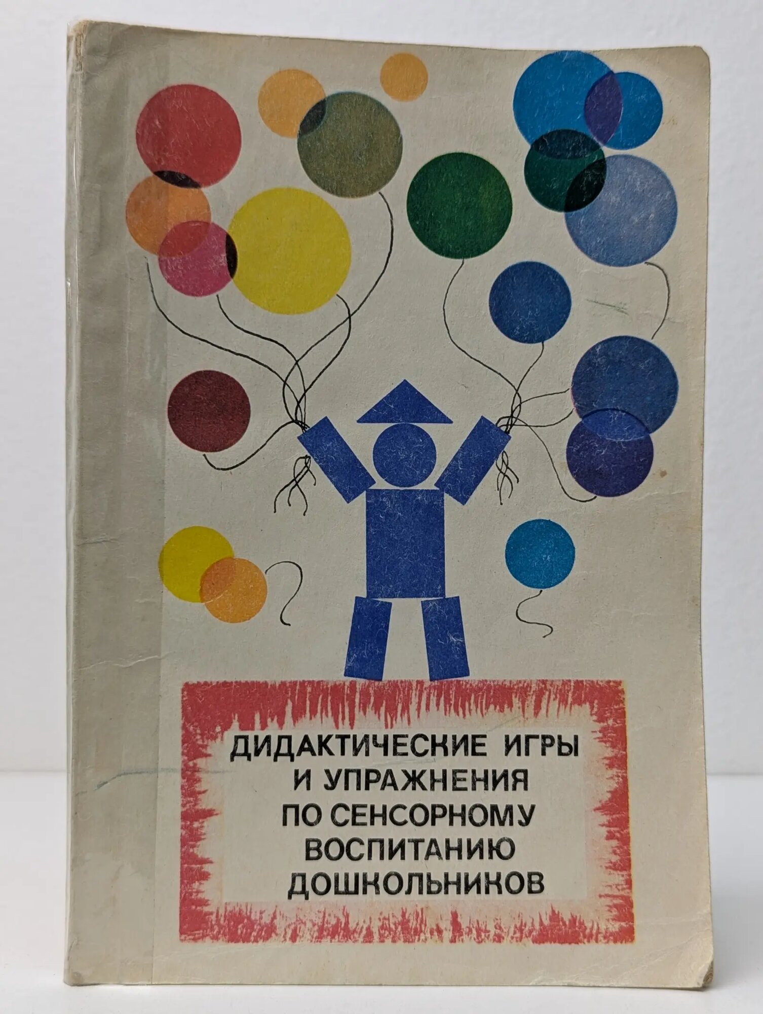 Пособие для воспитателя детского сада. Дидактические игры и упражнения по сенсорному воспитанию дошкольников Венгер Л. А. (ред.) 1973