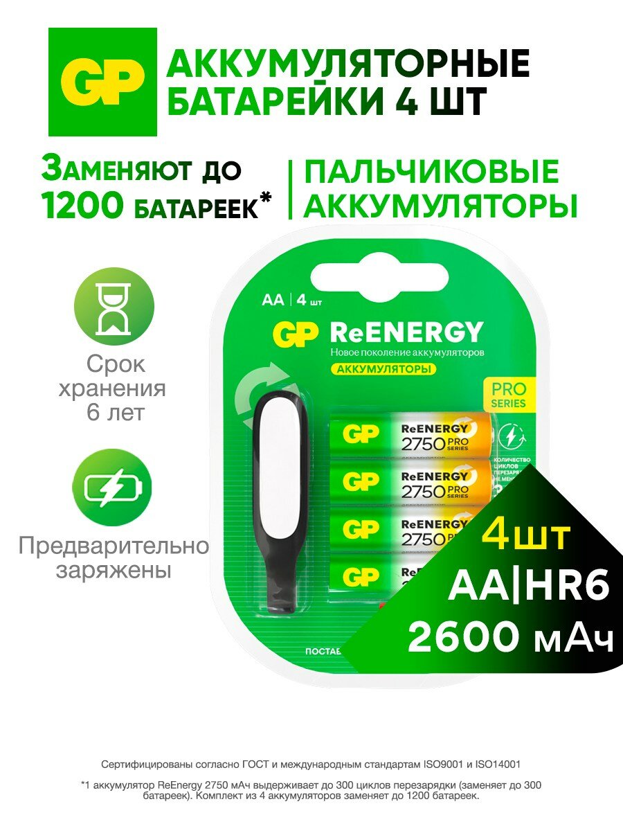 GP Батарейки RGY ААА мизинчиковые аккумуляторные серия 275PRO SERIES, 2600мАч, HR06, набор 4 шт. + USB светильник