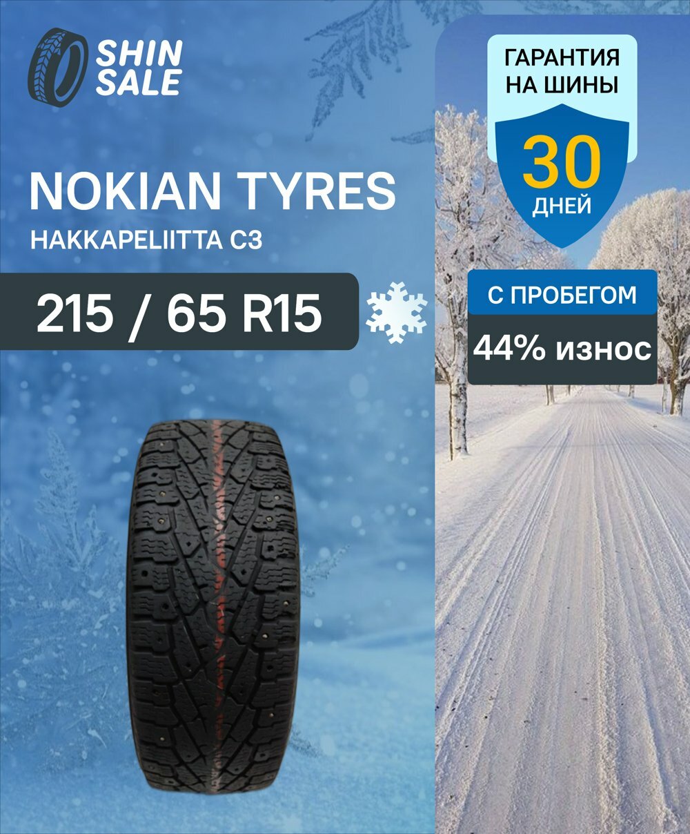 Зимние шины шипованные Nokian Tyres Hakkapeliitta C3 215/65 R15 44.0% износ T0167952