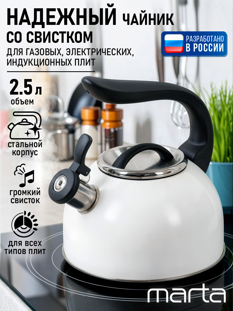 Чайник металлический со свистком MARTA MT-3009 белый матовый