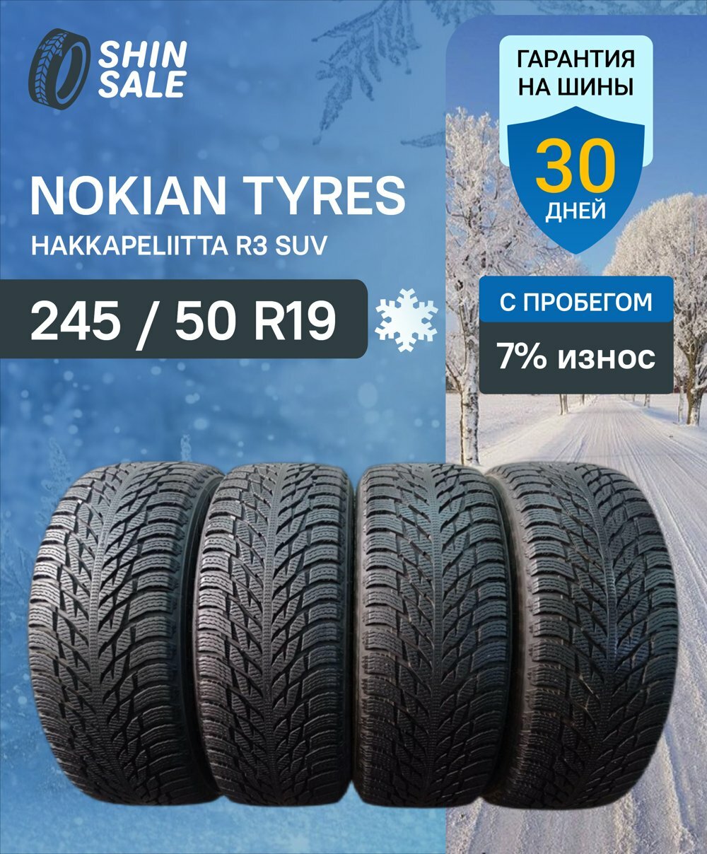 Комплект (4 шт) зимних БУ шин нешипованные Nokian Tyres Hakkapeliitta R3 SUV 245/50 R19 7.0% износ T0167680