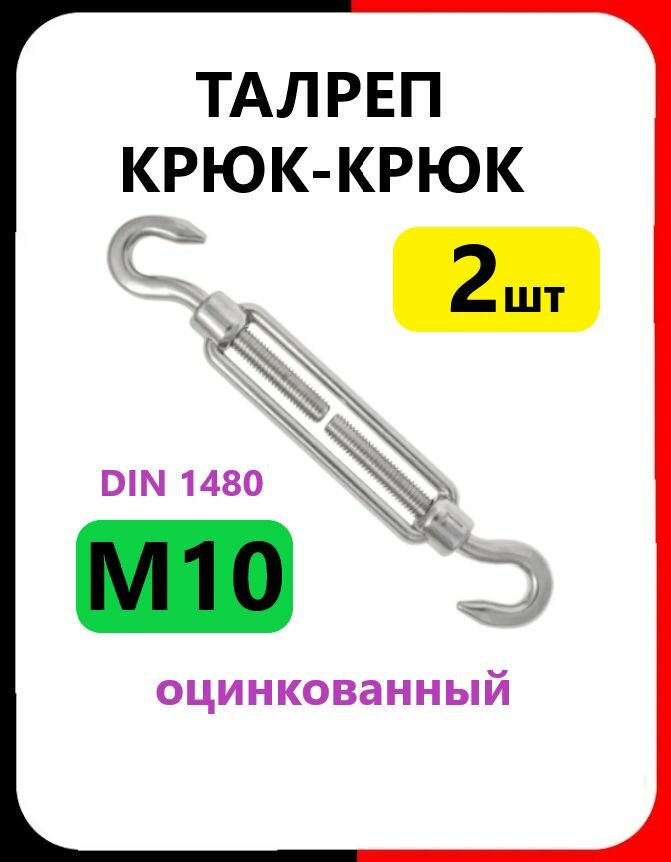 Талреп крюк-крюк М10 (2шт), натяжитель стальной для троса, оцинкованный DIN 1480