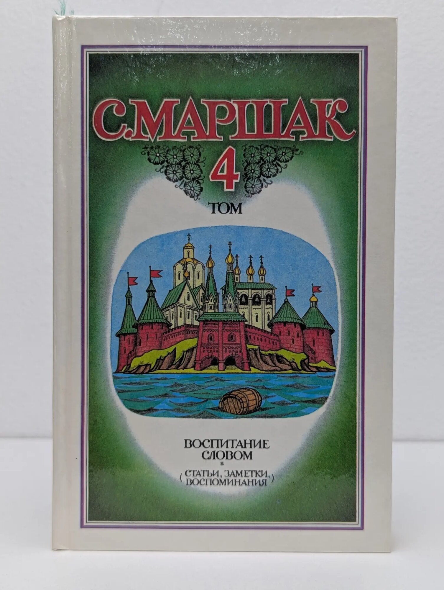 Самуил Маршак. Собрание сочинений в 4 томах. Том 4. Воспитание словом Маршак Самуил Яковлевич 1990