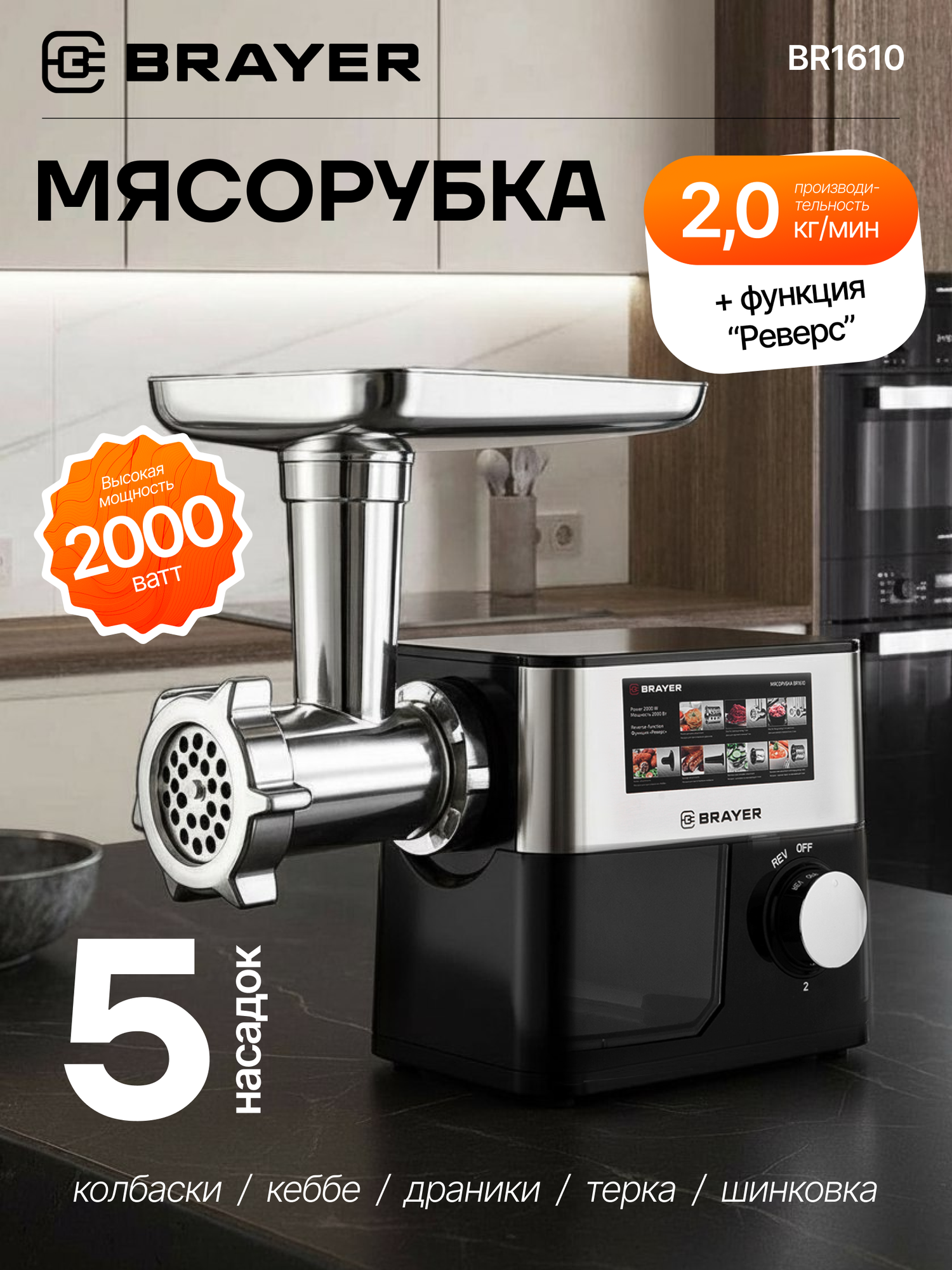 Мясорубка BRAYER BR1610, 2000 Вт, 3 диска, овощерезка, реверс, 2 кг/мин
