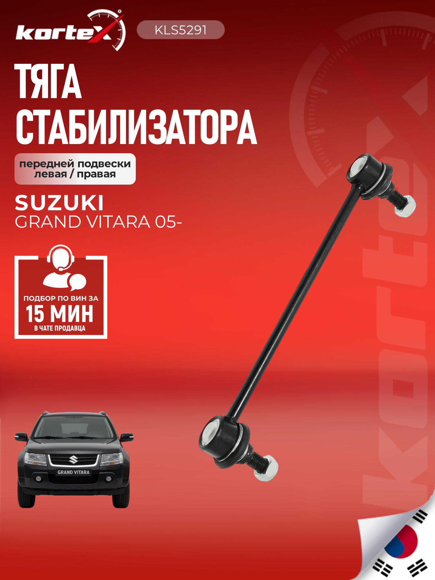 Стойка стабилизатора (левая/правая передняя) Suzuki Grand Vitara 05- Escudo 05- JTS7666 4242065J00 4242065J00000