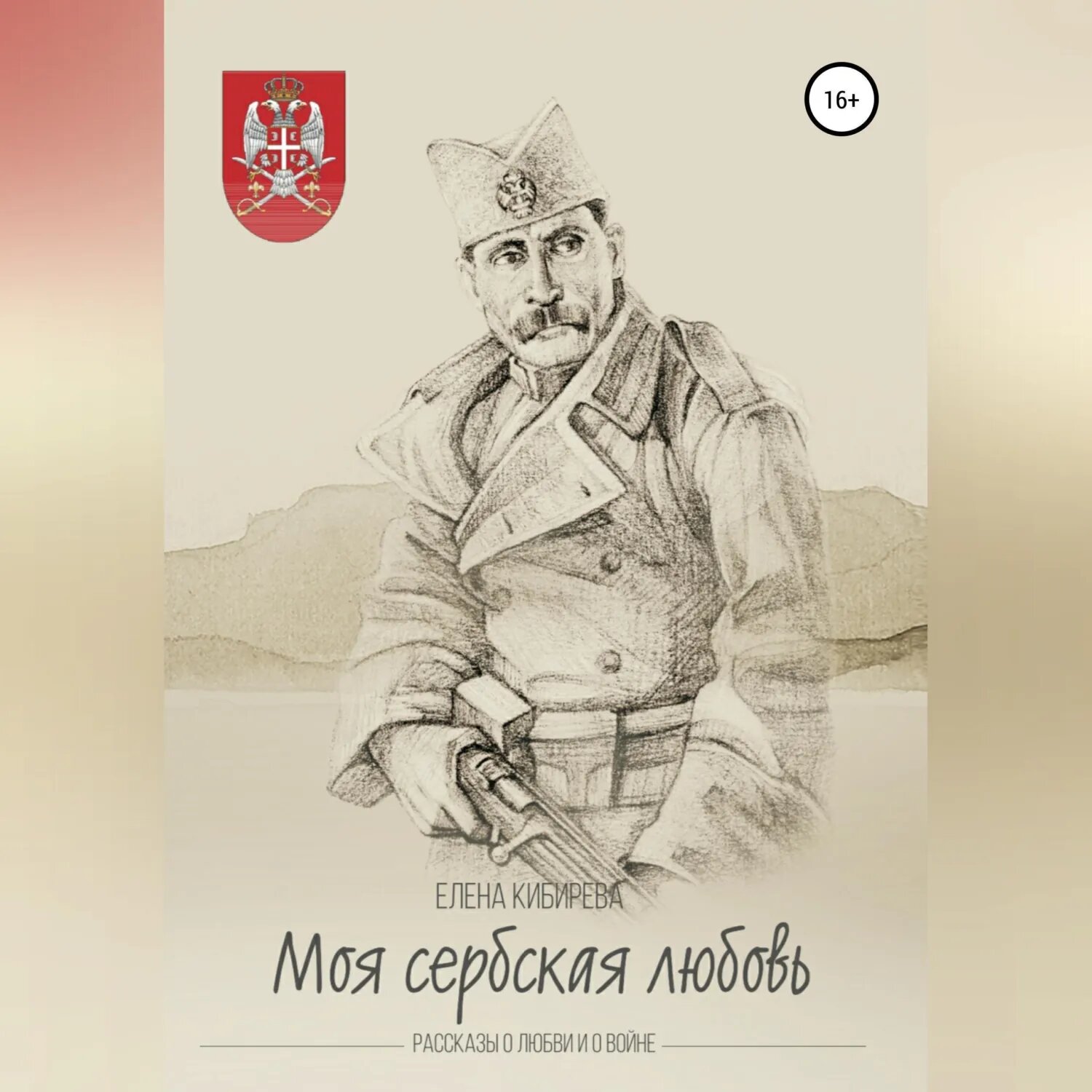 «Моя сербская любовь». Рассказы о любви и о войне [Аудиокнига]