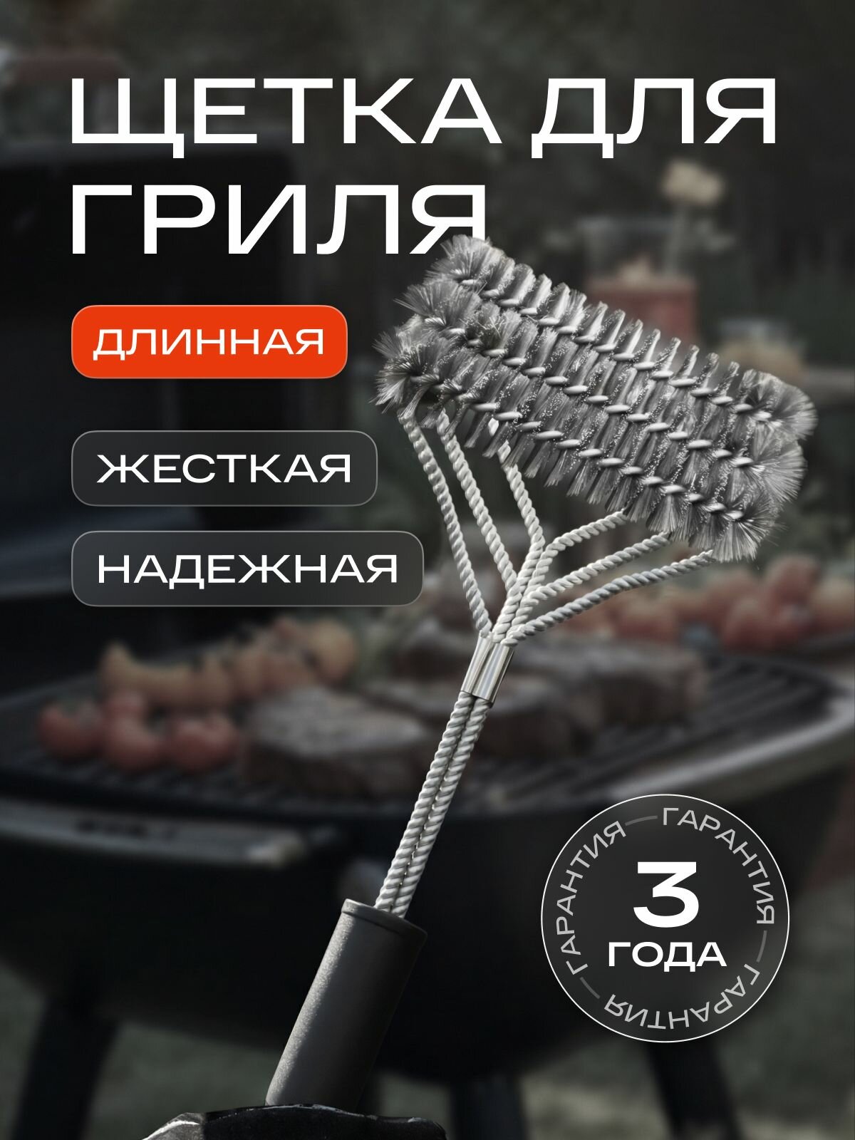 Щетка для гриля из нержавеющей стали / скребок для гриля / очиститель решётки