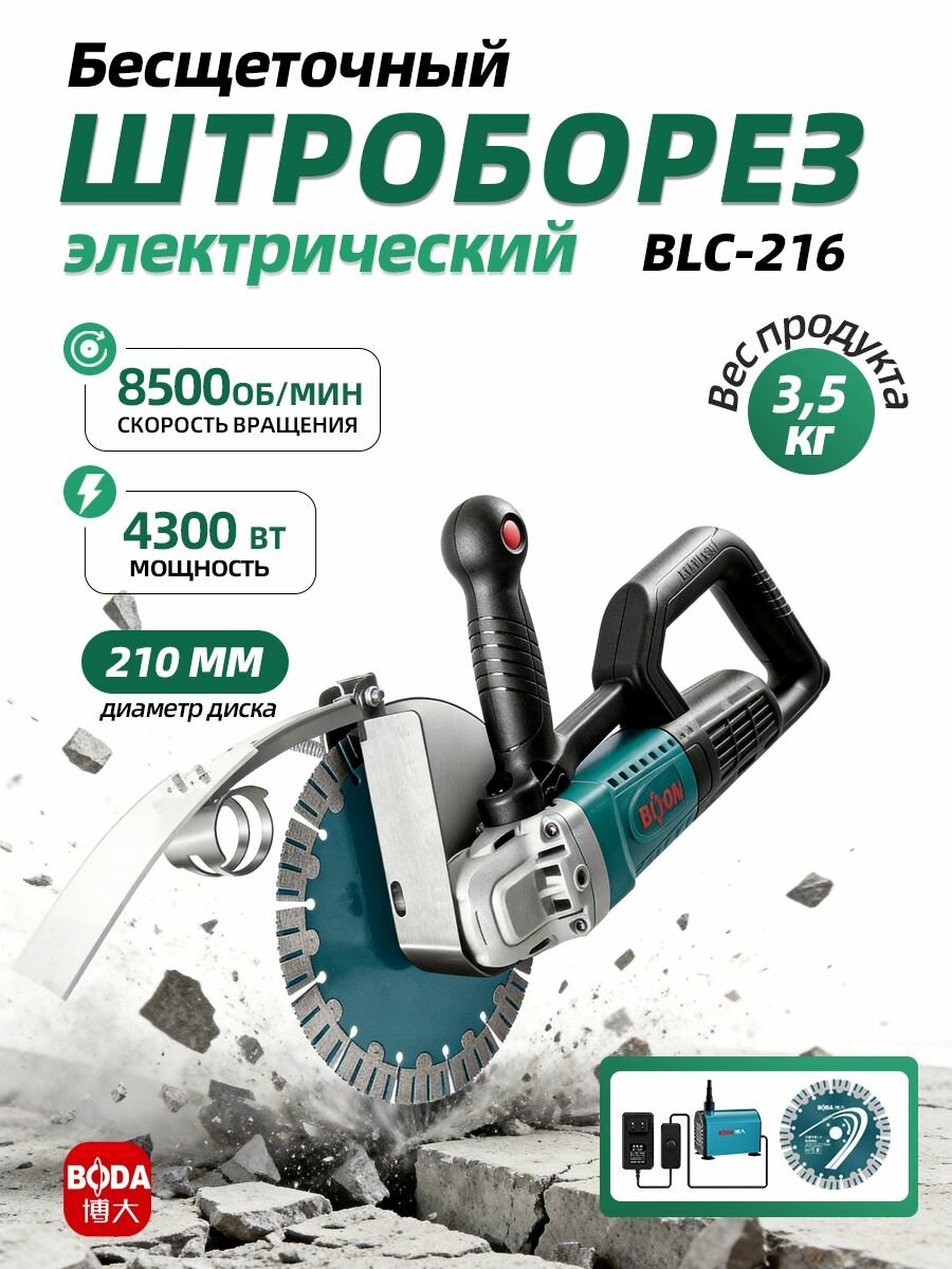 Штробореза для железобетона BODA BLC-216 производитель напрямую безщеточный 4300 Вт 8500 об/мин, пильные диски 210 мм1шт