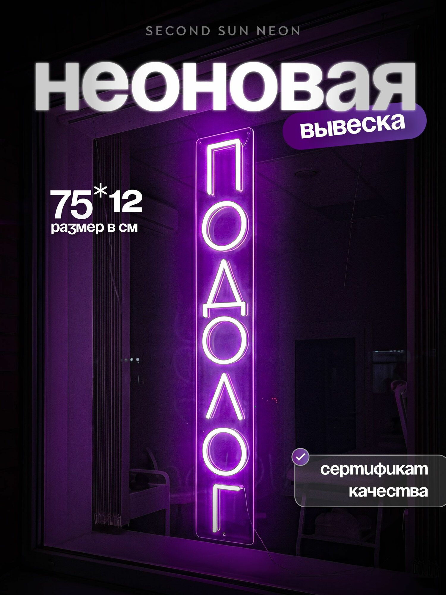Неоновая вывеска Подолог