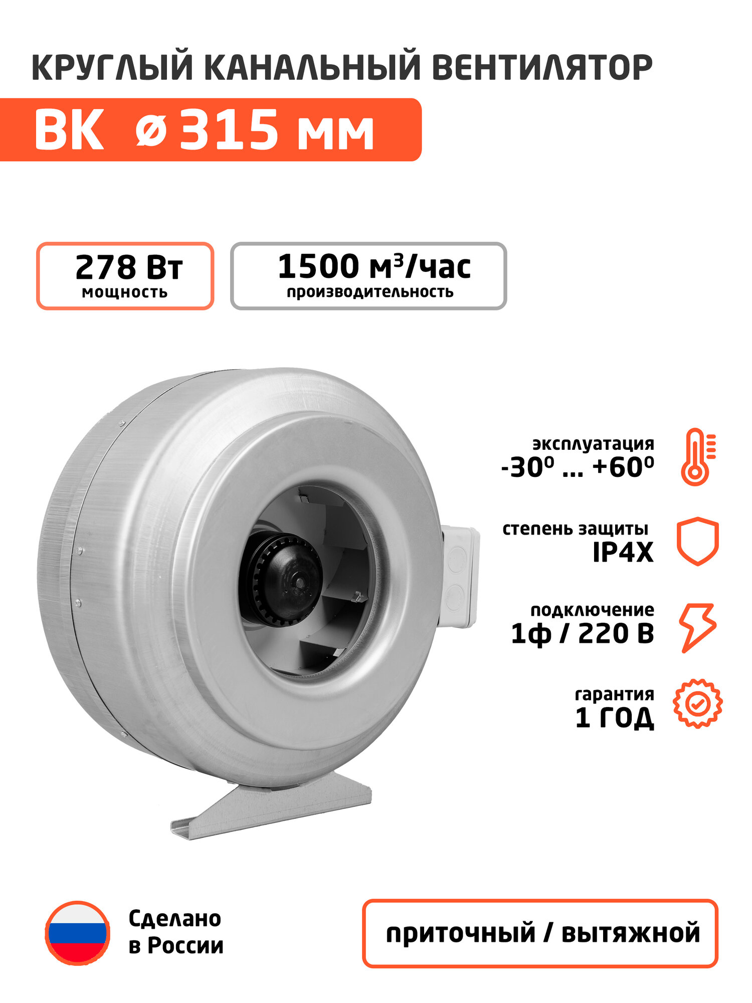 Вентилятор канальный ВК-315 (1ф/220, 278 Вт, 1500 м3/час) для круглых воздуховодов диаметром 315 мм, приточный или вытяжной, центробежный