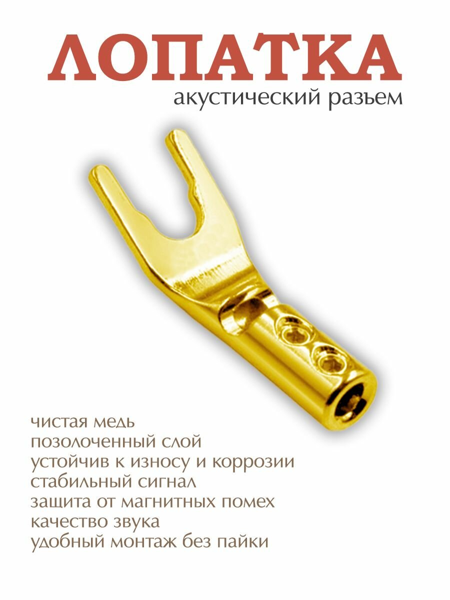 Акустический разъем "Лопатка" U-образный 1 шт, цвет золотистый