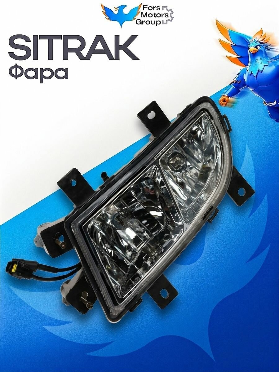 Фара SITRAK HOWO противотуманная левая MOVELEXWG9719720025-MX