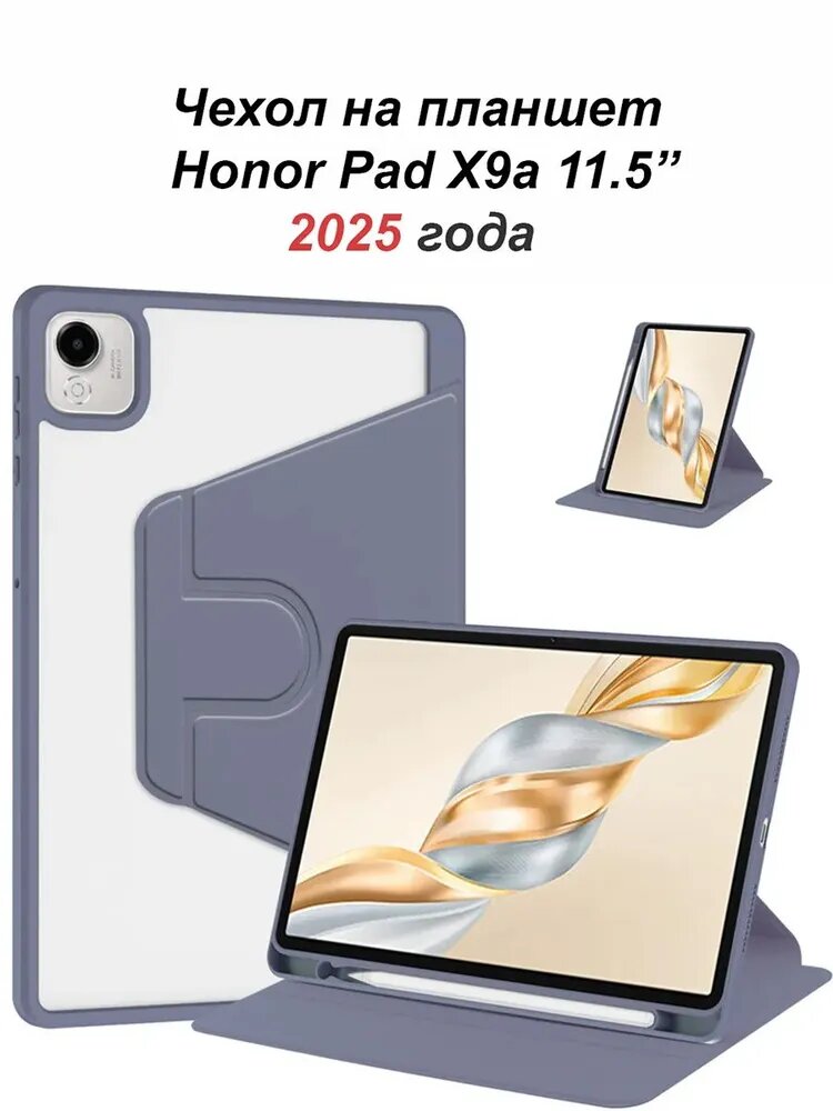 Чехол на планшет Honor Pad X9a 11.5" 2025 года-фиолетовый
