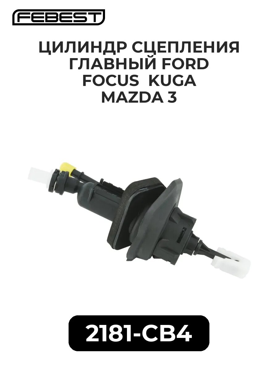 Цилиндр сцепления главный Ford Focus Kuga Mazda 3