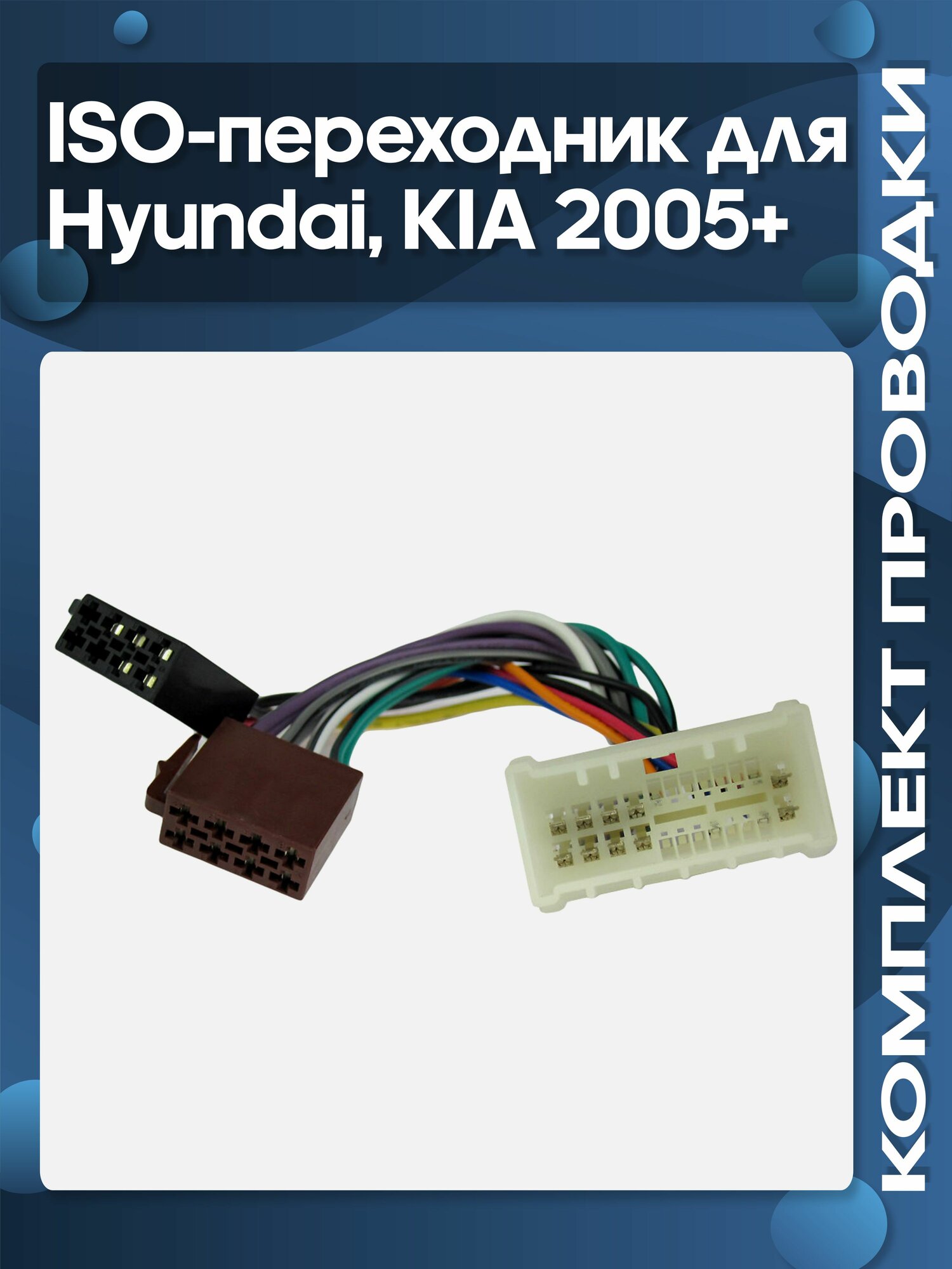 ISO-переходник для Hyundai / KIA 2005-