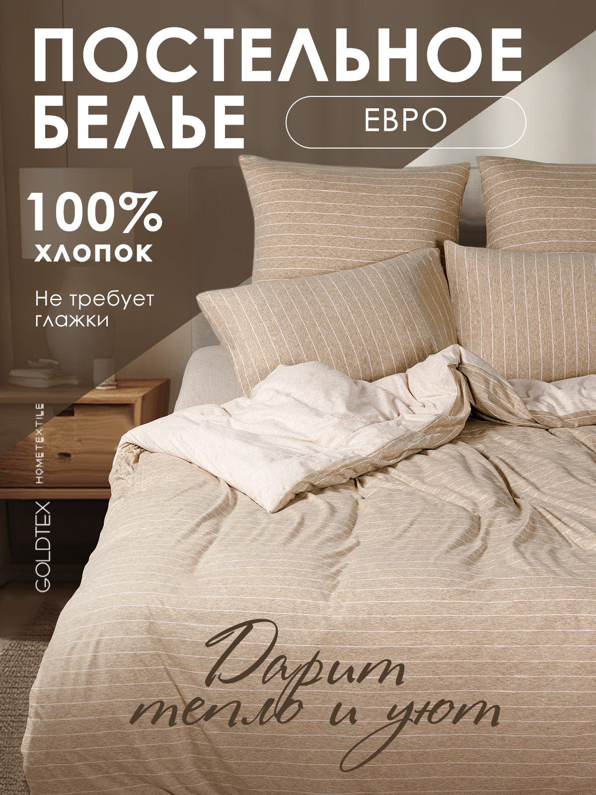 Постельное белье GoldTex Jersey, трикотаж 100%, евростандарт, бежевый, латте